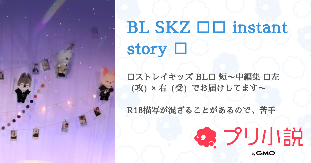 BL SKZ 🔞💕 instant story 🕰️ - 全60話 【連載中】（蒼い猫さんの小説） | 無料スマホ夢小説ならプリ小説 byGMO